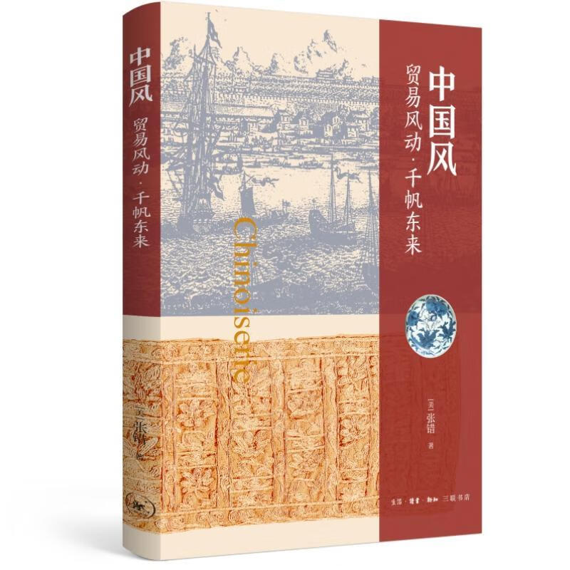 中国风:贸易风动`千帆东来 张错9787108072856