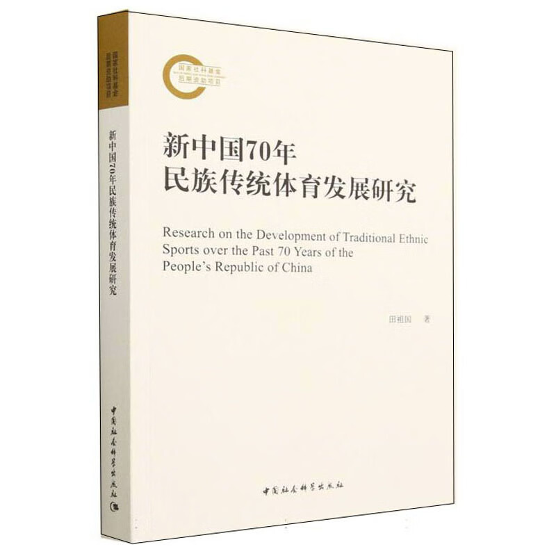 新中国70年民族传统体育发展研究