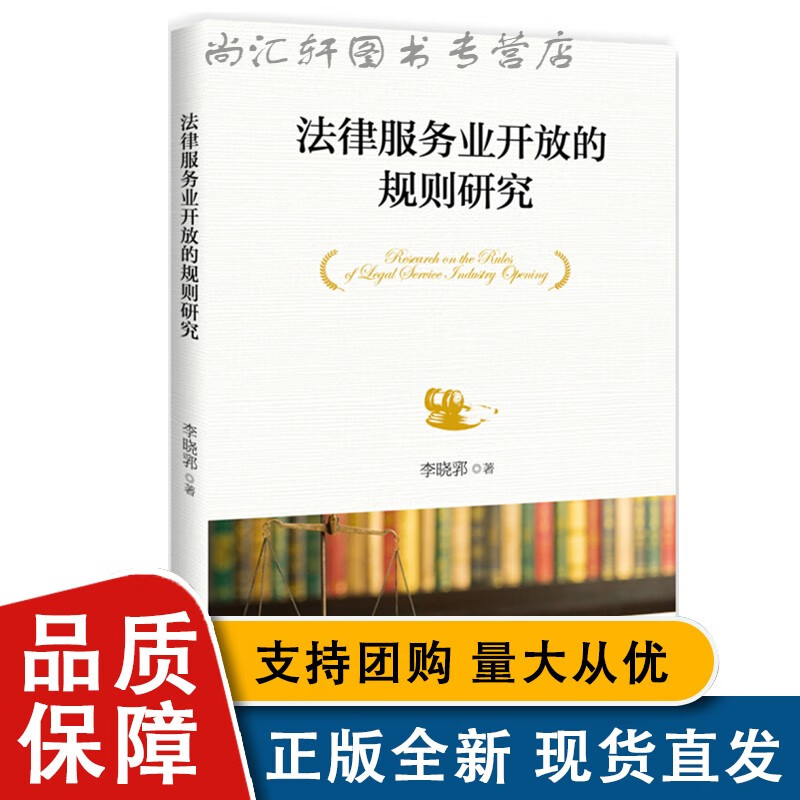 全新 法律服务业开放的规则研究 李晓郛 著 v
