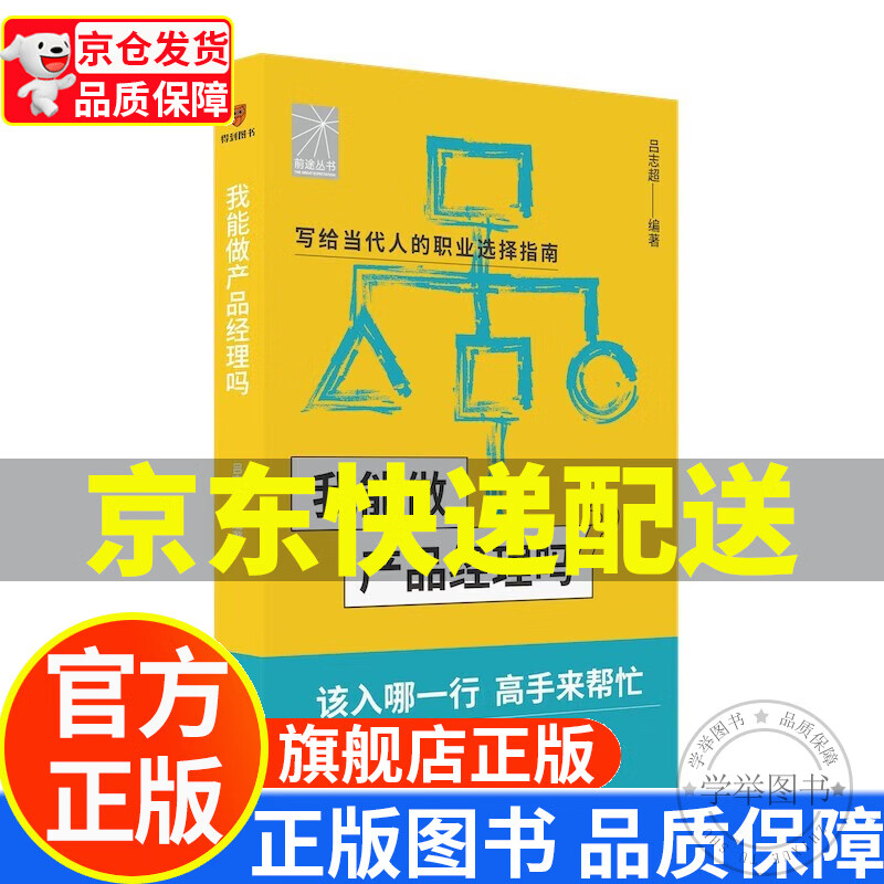 我能做产品经理吗（著名产品经理快刀青衣 唐沐 邱岳手把手教你报志愿、找工作、换赛道。产品经理入行必备）