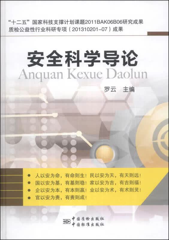 安全科学导论【好书】