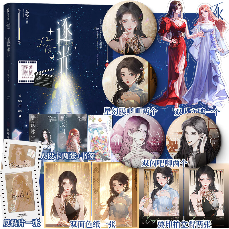 【专属赠品】逐光 玄笺小说原名《影后成双》 翰联图书专营店