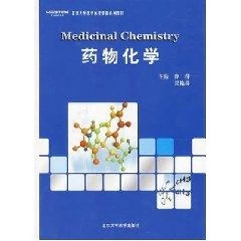 药物化学(北京大学医学远程教育系列教材)