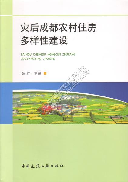 灾后成都农村住房多样性建设 张佳