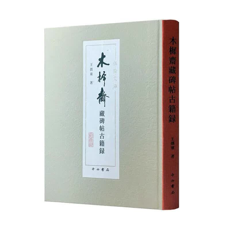 木樨斋藏碑帖古籍录艺术 图书