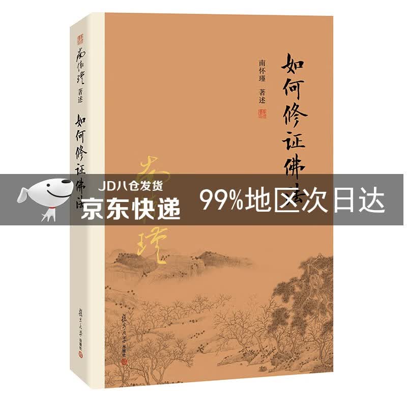 南怀瑾作品集（新版）：如何修证佛法