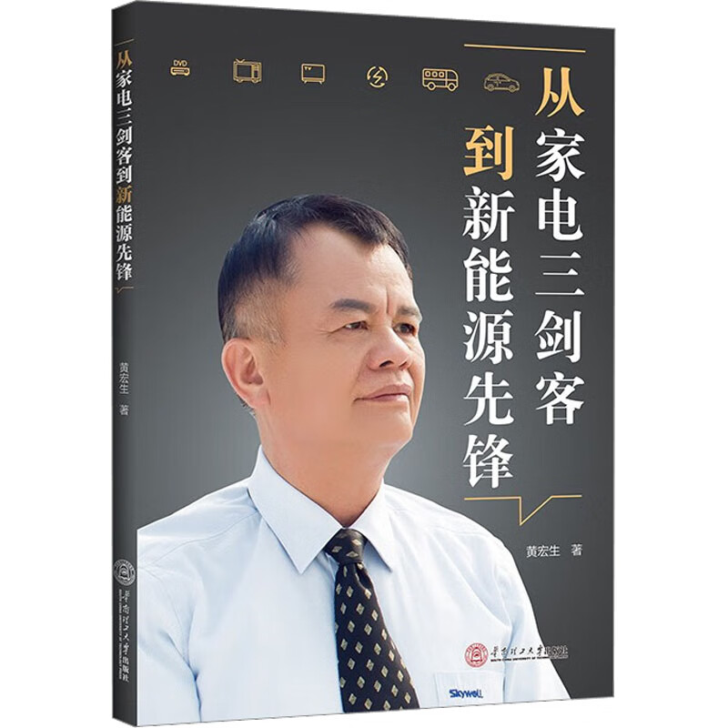 从家电三剑客到新能源先锋 黄宏生 书籍 图书