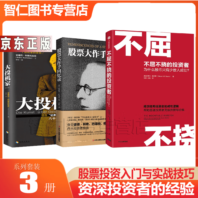 投资书籍（3册）不屈不挠的投资者 史蒂文西尔斯著 中信出版社+大投机家 （修订本）+股票大作手回忆录（全译珍藏版） 股票投资入门与实战技巧从零开始学炒股