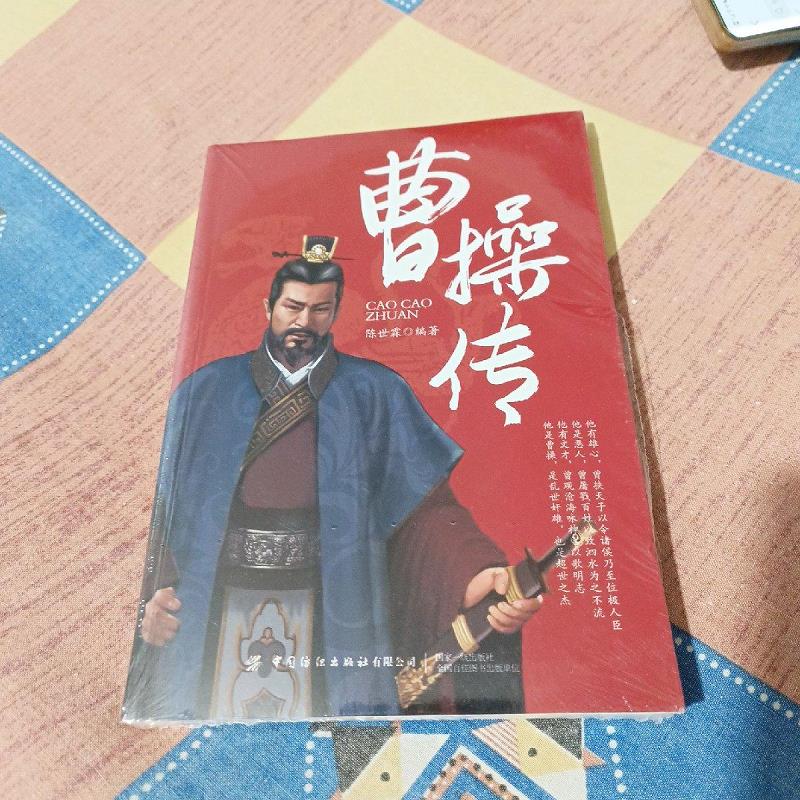 曹操传9787518093632中国纺织出版社