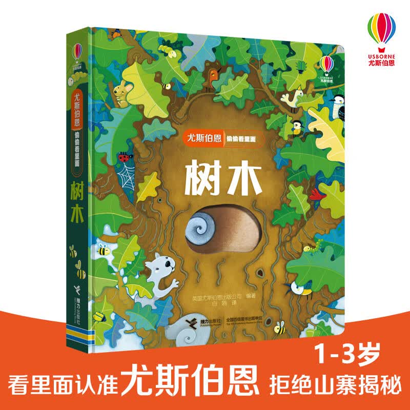 树木/尤斯伯恩偷偷看里面