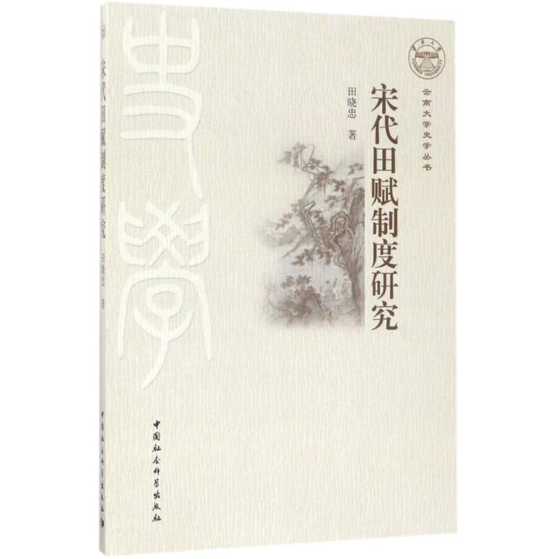 宋代田赋制度研究