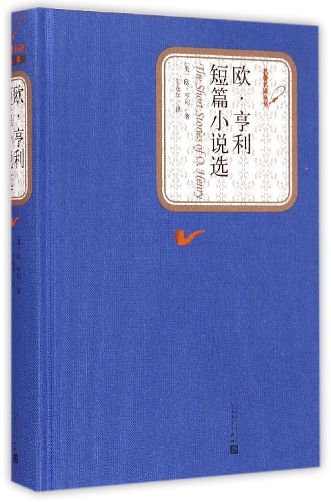 欧·亨利短篇小说选(精)/名著名译丛书 人民文学出版社 包邮 旗舰店官网