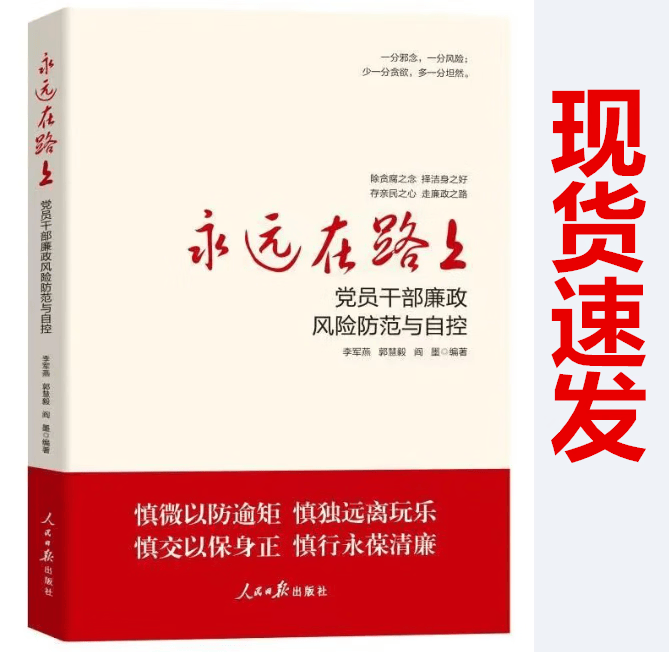 现货速发 永远在路上：干部廉政风险防范与自控
