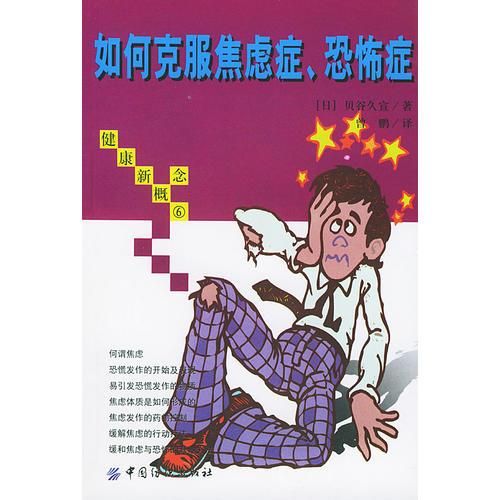 健康新概念⑥--如何克服焦虑症、