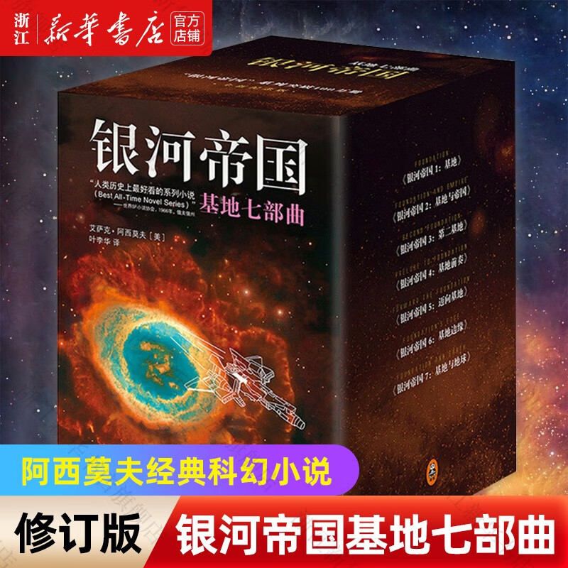 银河帝国基地1-2-3-4-5-6-7 艾萨克·阿西莫夫作品 经典外国科幻小说书  银河帝国：基地七部曲（修订版）