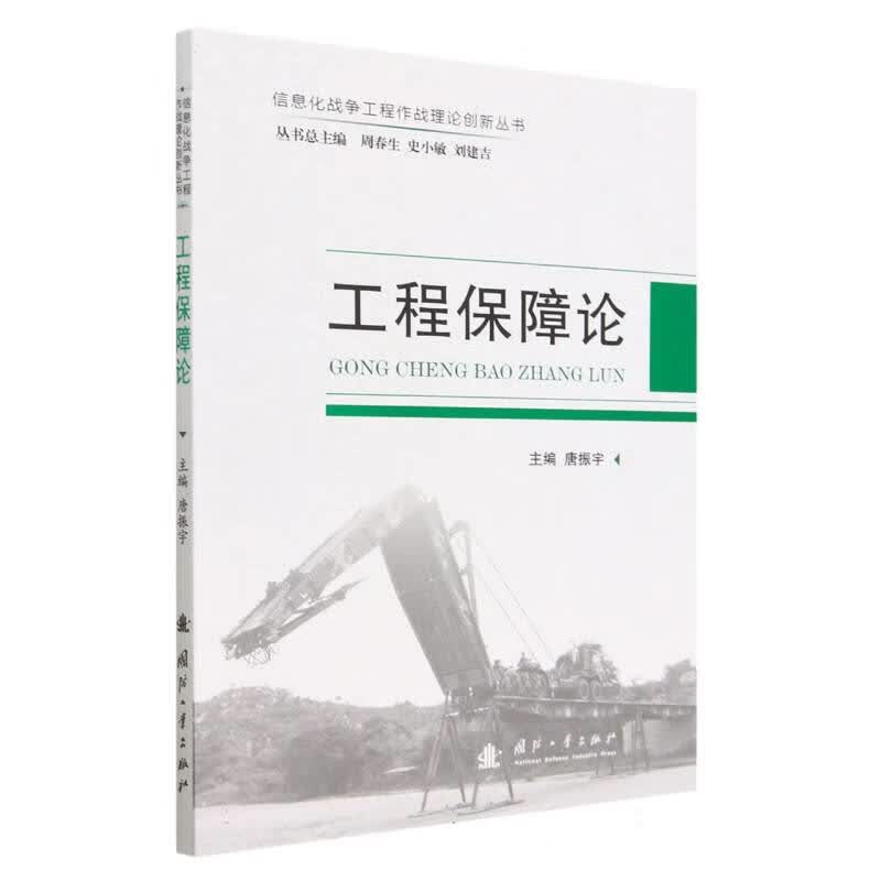 工程保障论
