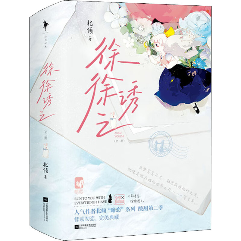 徐徐诱之(全2册)