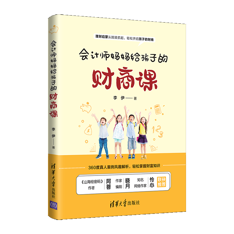 会计学妈妈给孩子的财商课 李伊 儿童财商培养书籍