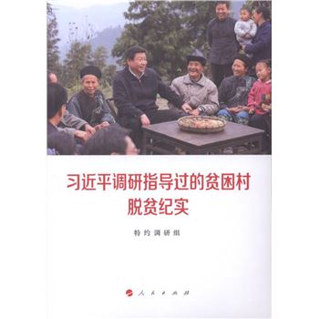 习近平调研指导过的贫困村脱贫纪实
