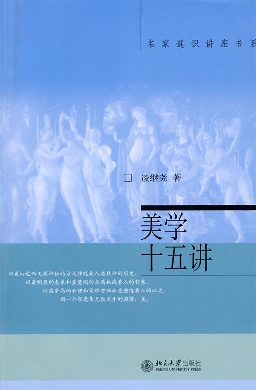 美学十五讲 凌继尧【书】