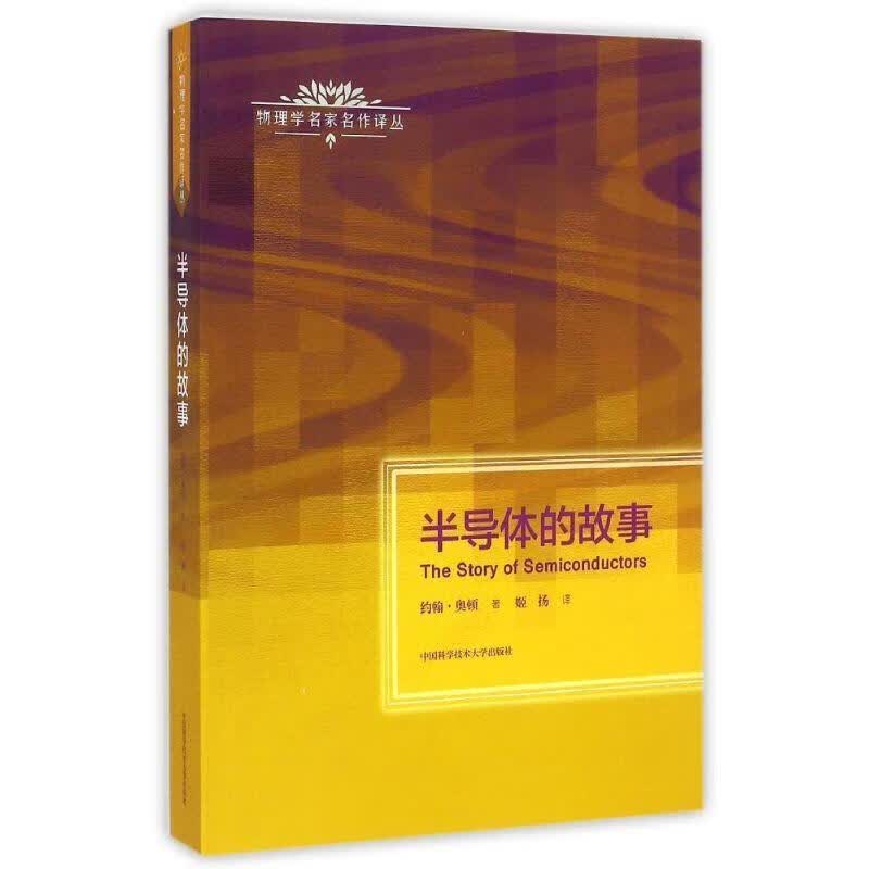 半导体的故事 中国科学技术大学出版社【现货】