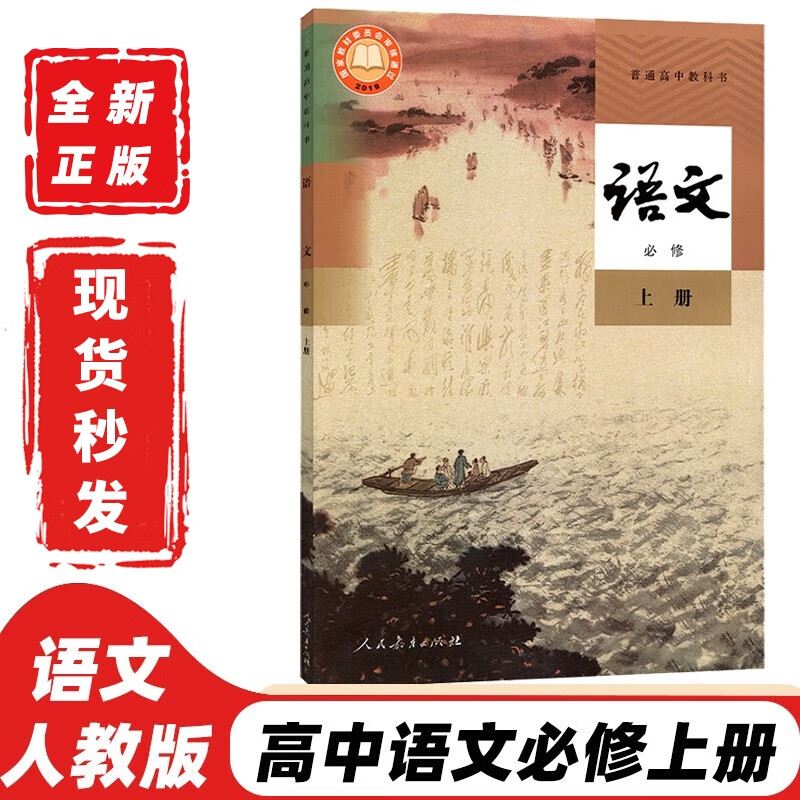 【2023年新版】现货统编版人教版高中语文必修上册课本教材高中人教版语文必修一1教科书高一上册语文人民教育出版社 高中语文选择性必修上册