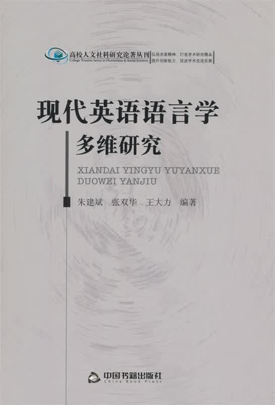 现代英语语言学多维研究
