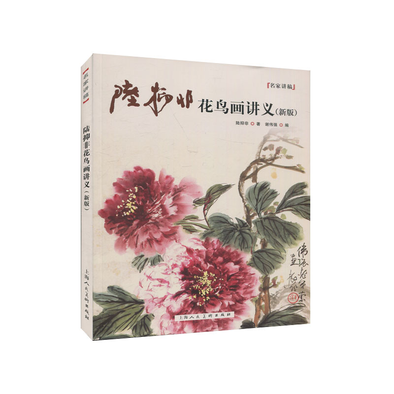 陆抑非花鸟画法讲义（新版）
