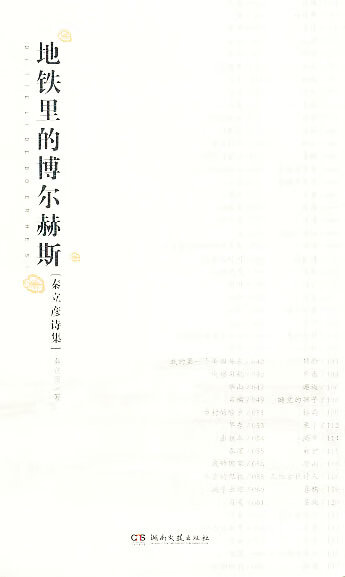 地铁里的博尔赫斯:秦立彦诗集