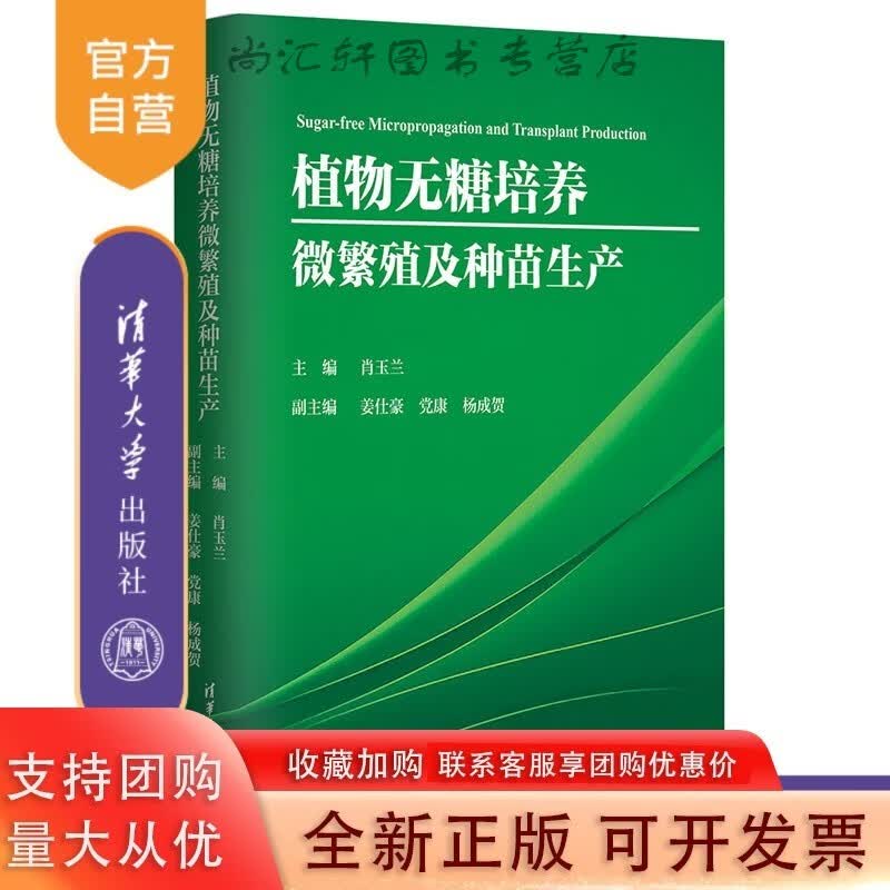 植物无糖培养微繁殖及种苗生产 肖玉兰 清华大学出版社 植物培养从业学习