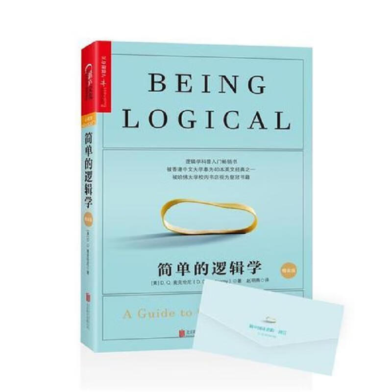 简单的逻辑学(精装版)9787550283305北京联合出版公司