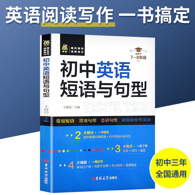 全套2册初中英语巧记2500词初中英语短语与句型7-9年级全国通用版 【速记初中英语短语与句型】全国通用 无规格