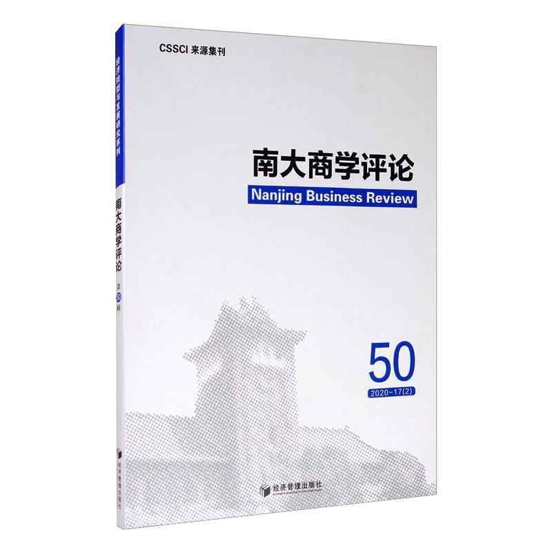 南大商学评论(第50辑)