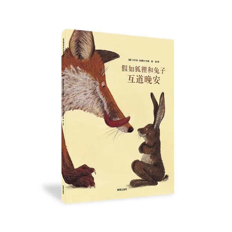假如狐狸和兔子互道晚安【，放心购买】