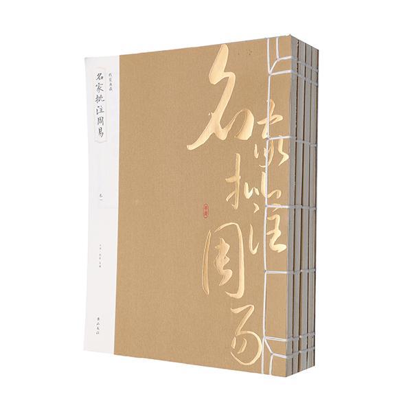 《名家批注周易》伏羲等国学/古籍9787546143811
