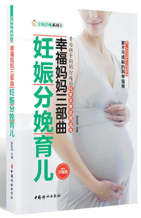 幸福妈妈三部曲:妊娠 分娩 育儿