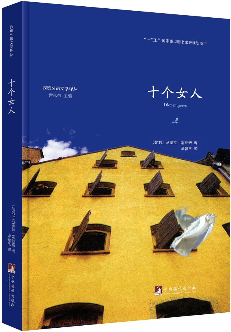 外语学习/西班牙语文学译丛 十个女人