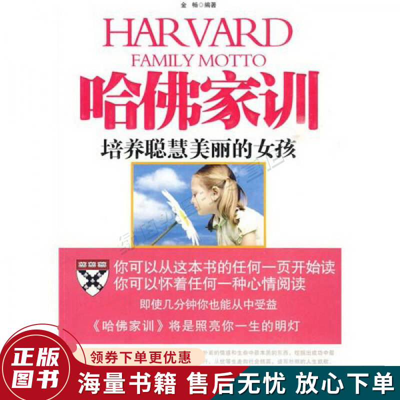 哈佛家训：培养聪慧美丽的女孩