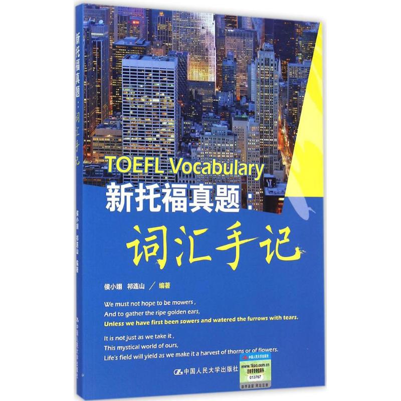 新托福真题 侯小翊 等 编 作 书籍