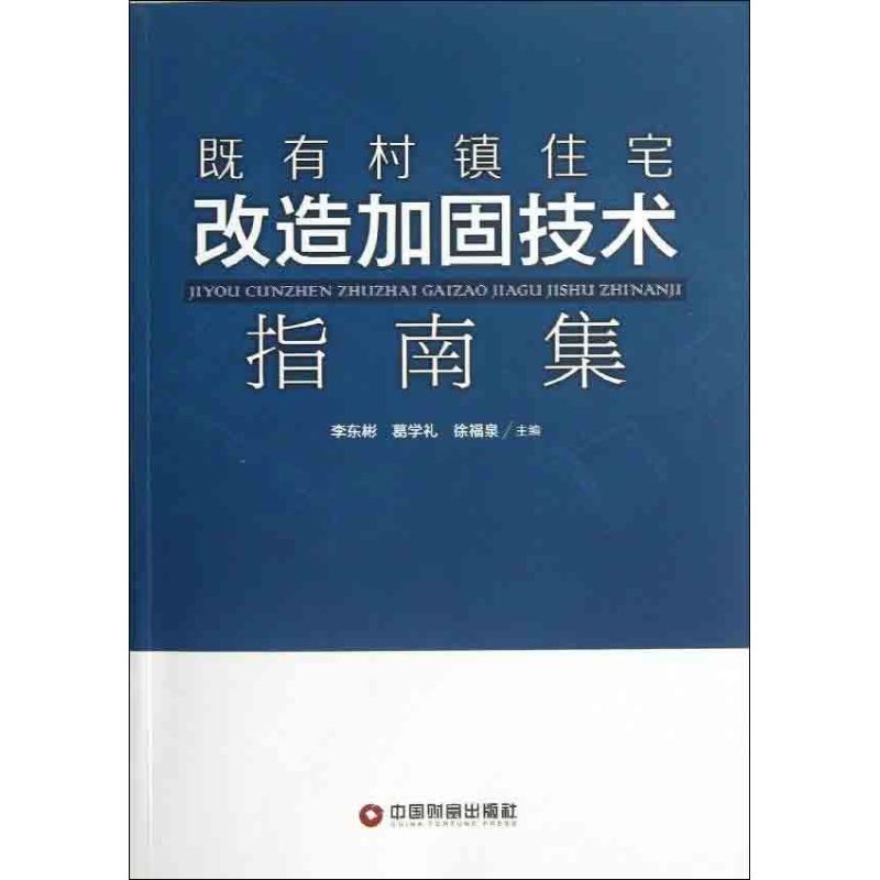既有村镇住宅改造加固技术指南集