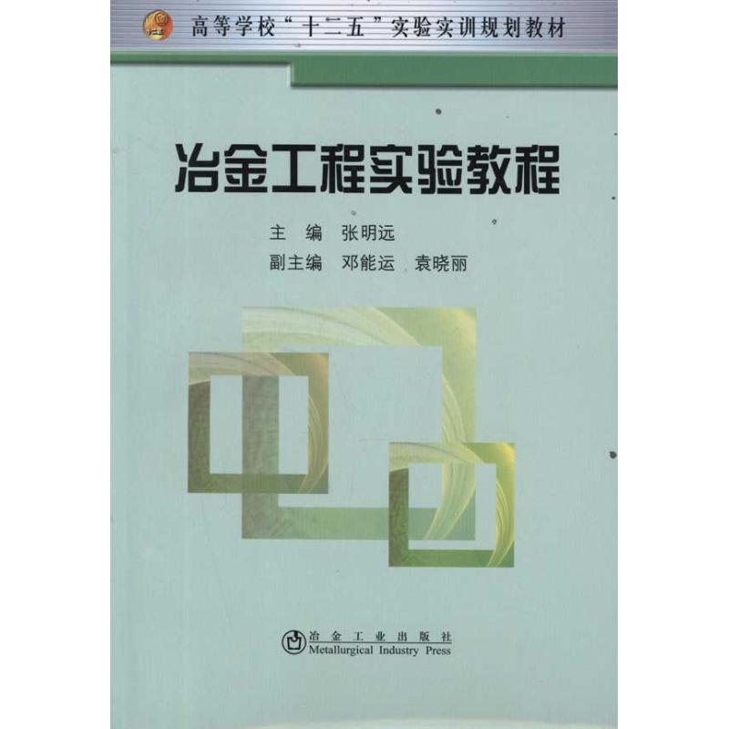 冶金工程实验教程