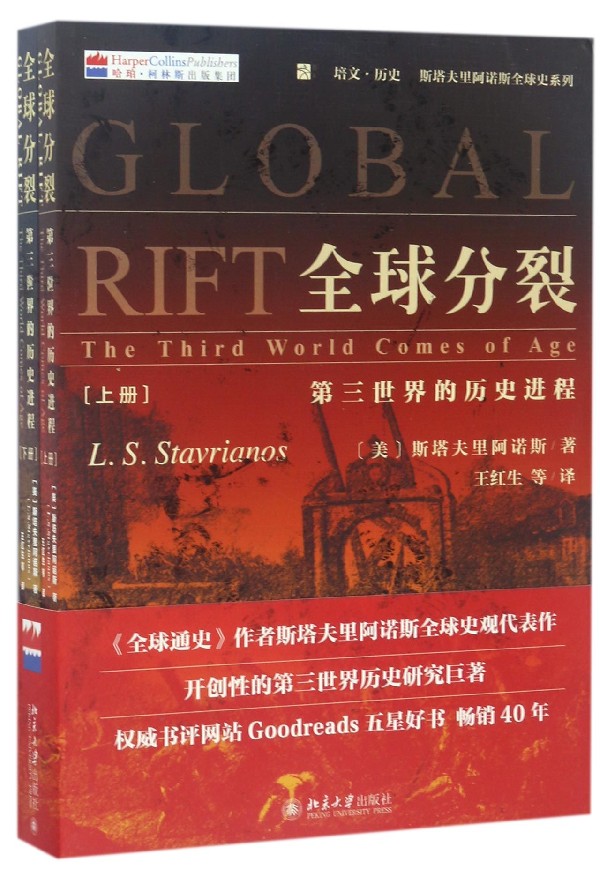 全球分裂(第三世界的历史进程上下)/培文历史斯塔夫