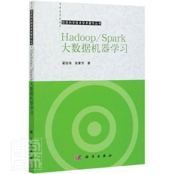 正*邮 Hadoop/Spark大数据机器学习 工业技术 书籍9787030666871