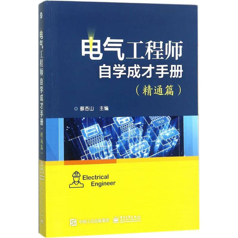 电气工程师自学成才手册精通篇