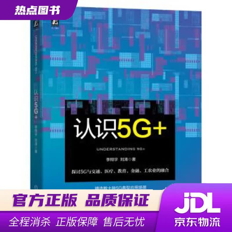 认识5G+ 李翔宇,刘涛 机械工业出版社