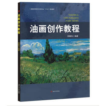 油画创作教程 原春鸣 9787564366070