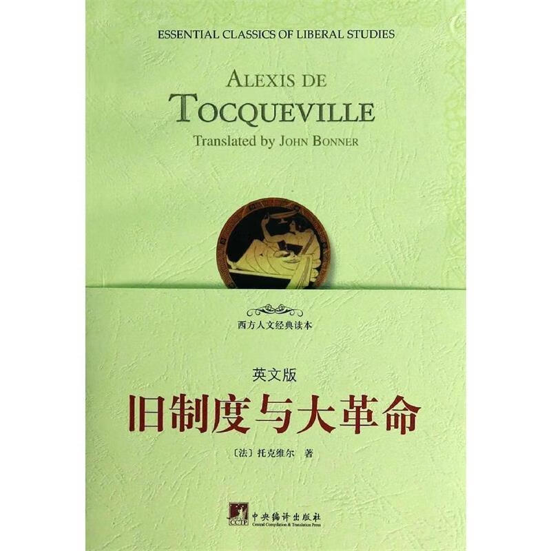 旧制度与大革命