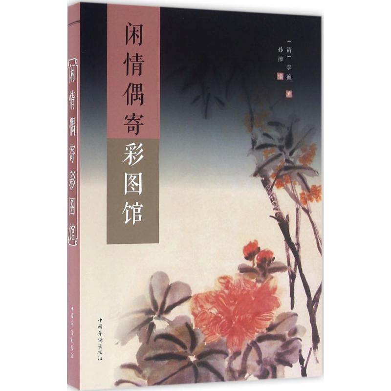 闲情偶寄彩图馆