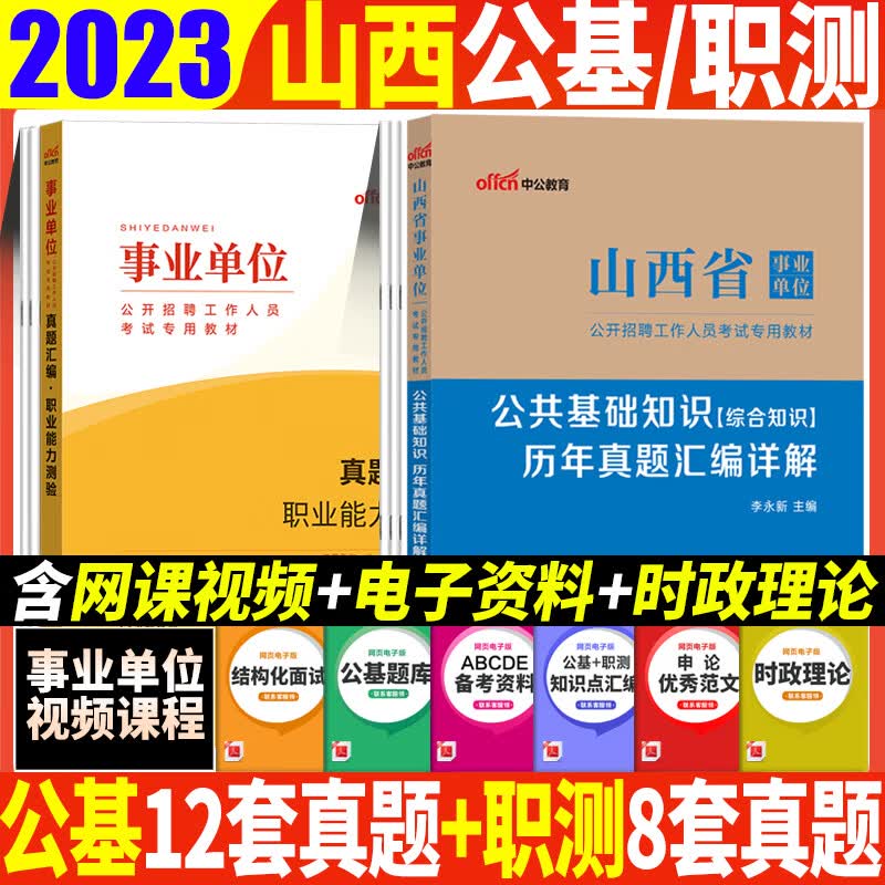 公基+职测】中公2023年山西省事业单位考试用书公共基础知识职业能力测验教材历年真题库试卷山西乡镇事业编运城太原忻州市直编制 乡镇事业编-公基+职测 刷题2本2