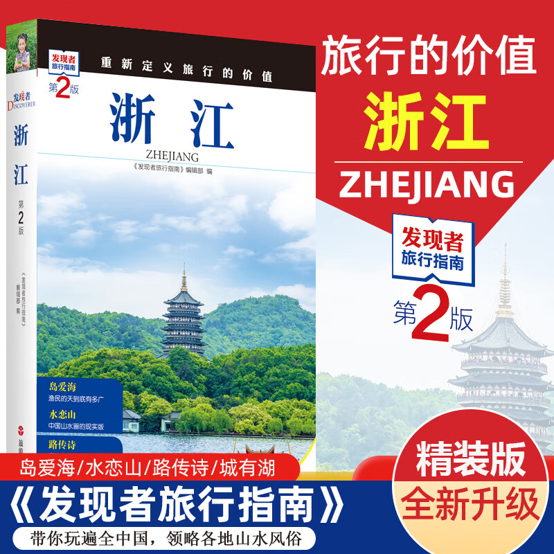 2022重新定义旅行的价值 发现者旅行指南-浙江(第2版) 深度旅游文化读本 旅游攻略 历史地理文化自驾游摄影书
